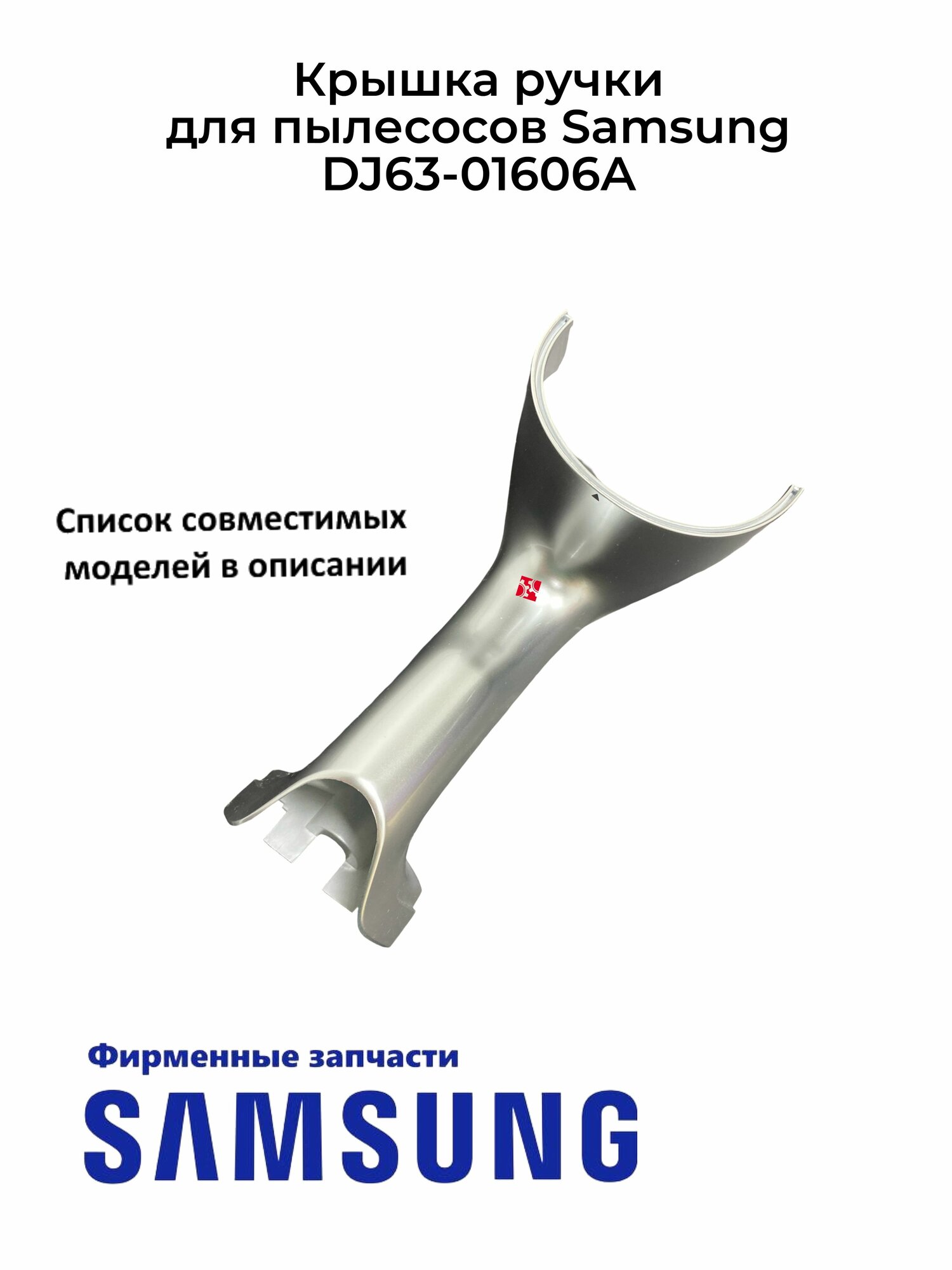 Крышка ручки для пылесосов Samsung DJ63-01606A , Оригинал