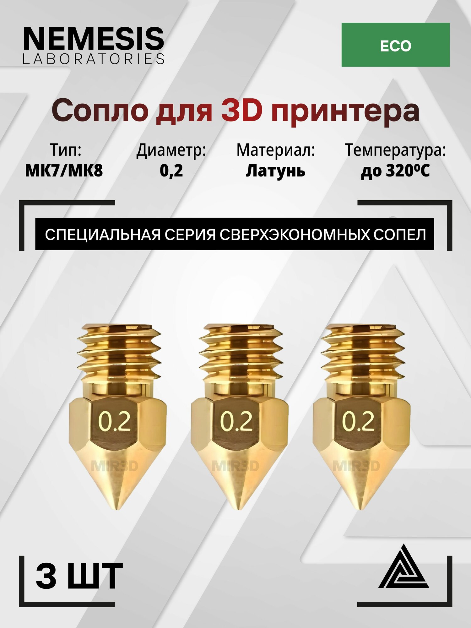 Набор сопел 3шт латунные Nemesis ECO, типоразмер E3D MK7/MK8 0.25 для 3д принтера
