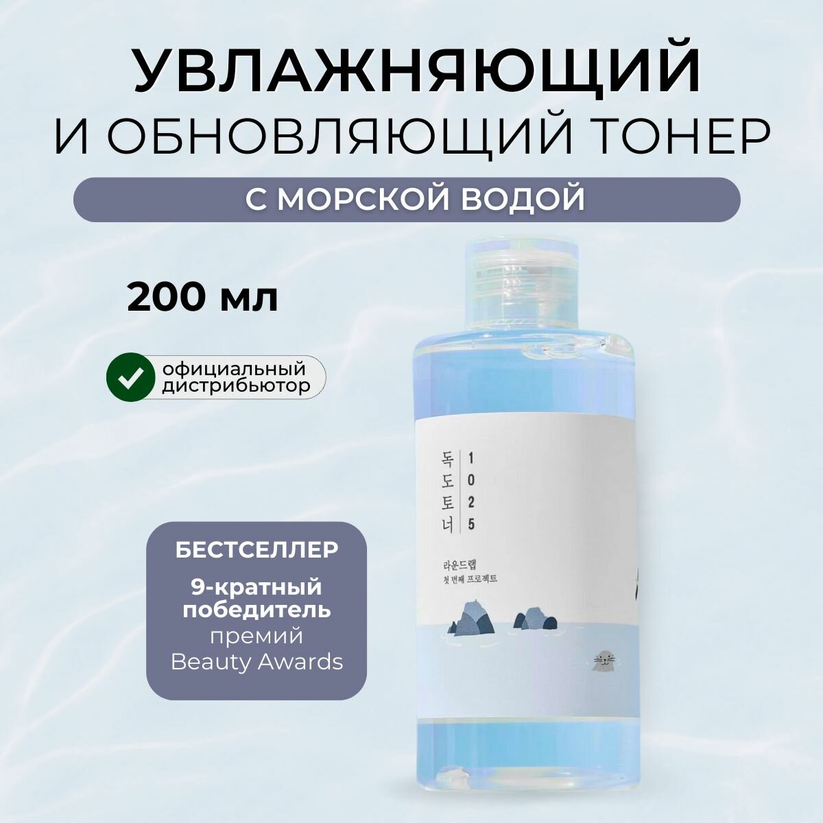 ROUND LAB Отшелушивающий тоник с морской водой 1025 Dokdo Toner 200 мл