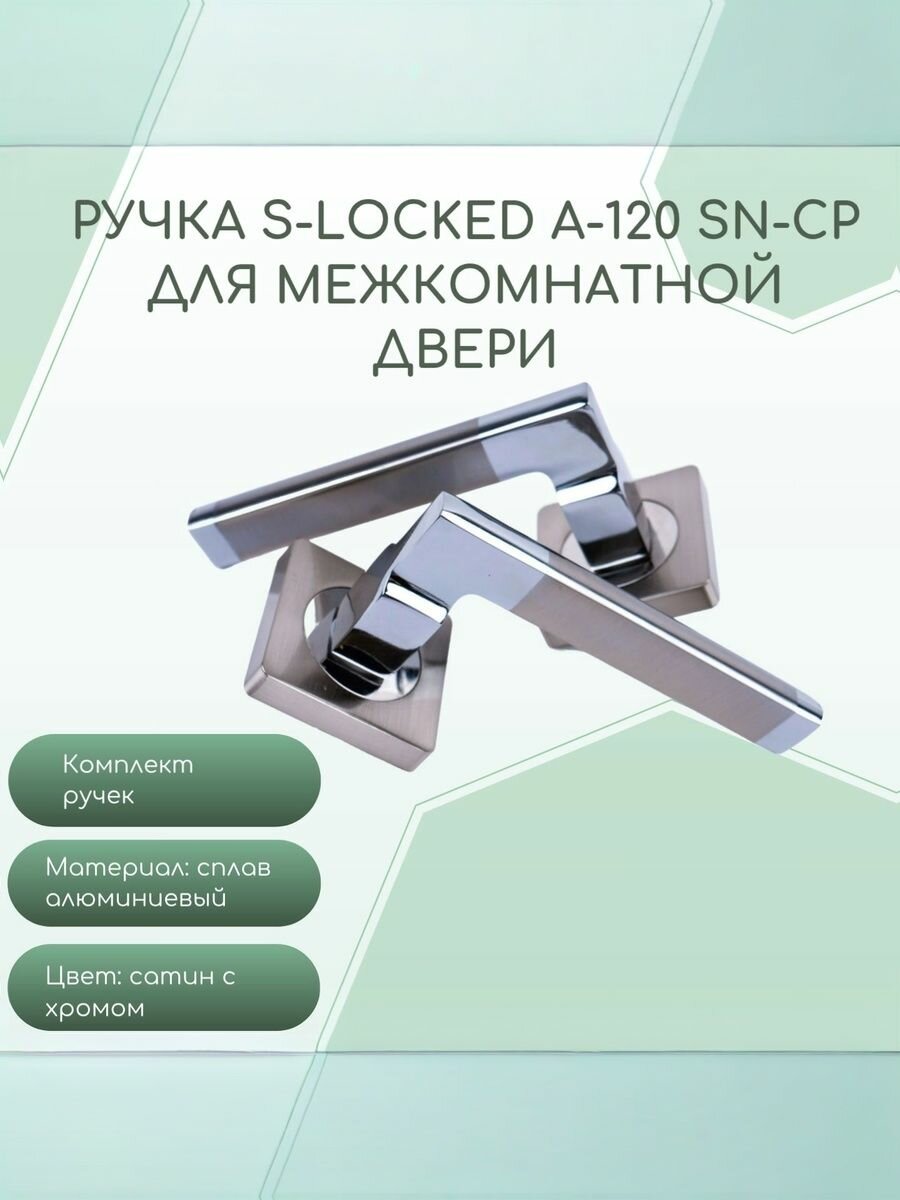 Ручка для межкомнатных дверей сатин-хром S-locked A-120 SN-CP