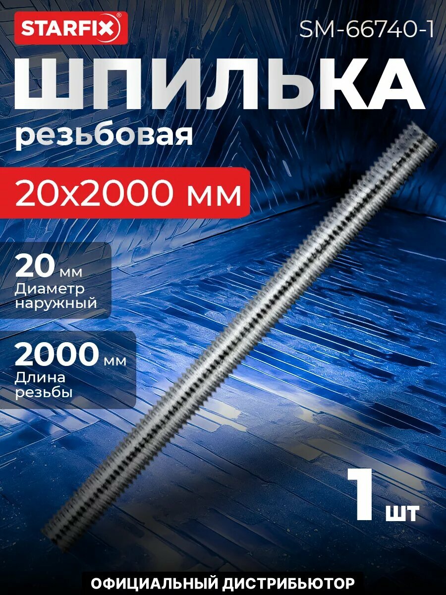 Шпилька резьбовая М20х2000 мм цинк класс прочности 8.8 DIN 975 STARFIX (SM-66740-1)