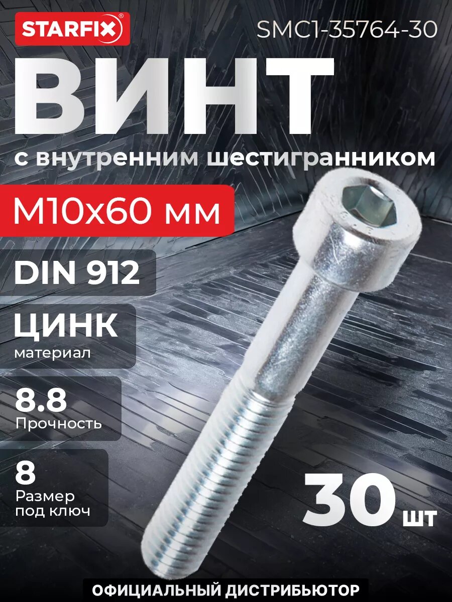 Винт с внутренним шестигранником М10х60 мм цинк класс прочности 8.8 DIN 912 STARFIX 30 штук (SMC1-35764-30)