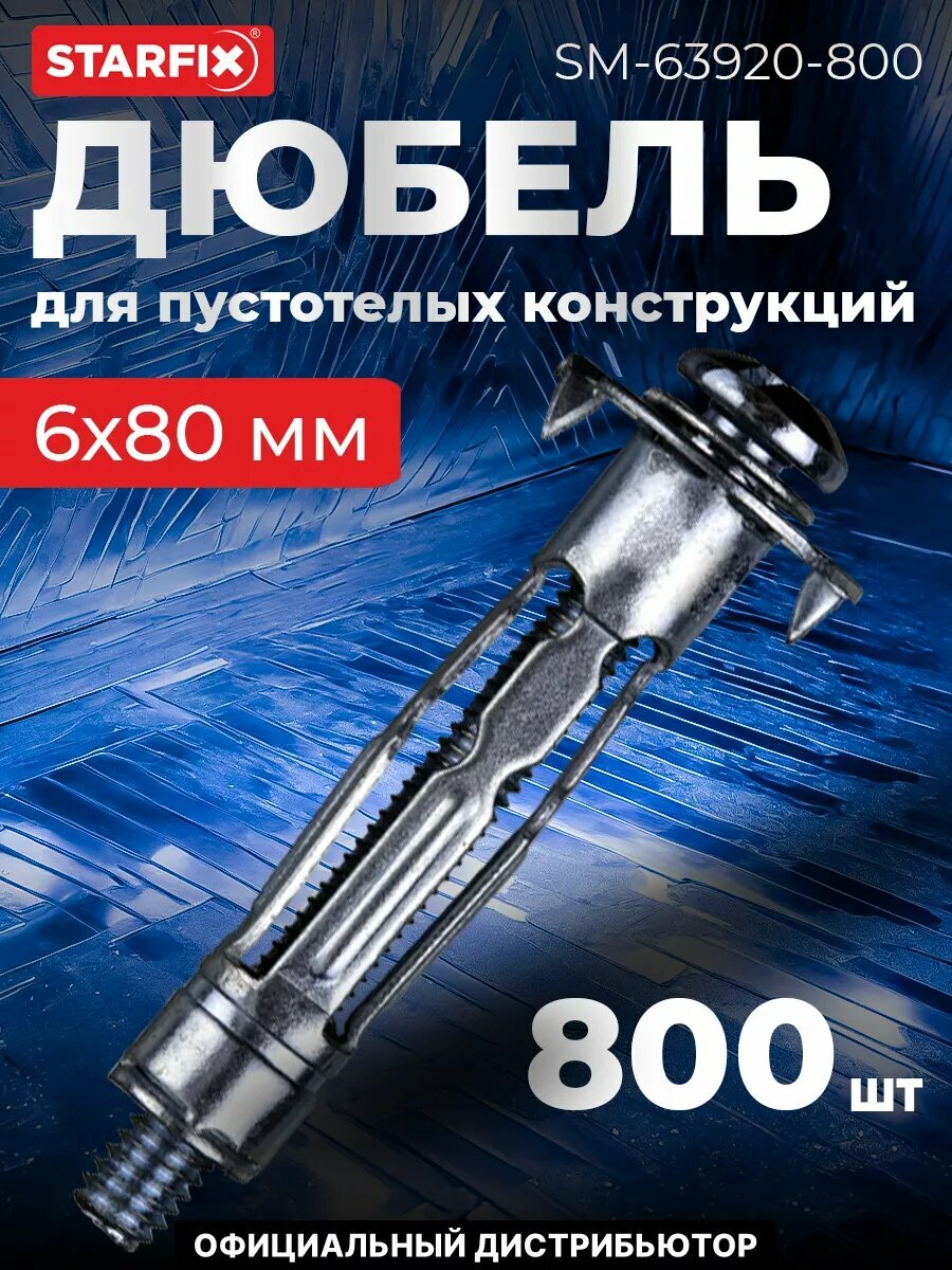 Дюбель металлический для пустотелых конструкций 13хМ6х80 мм STARFIX 800 штук (SM-63920-800)