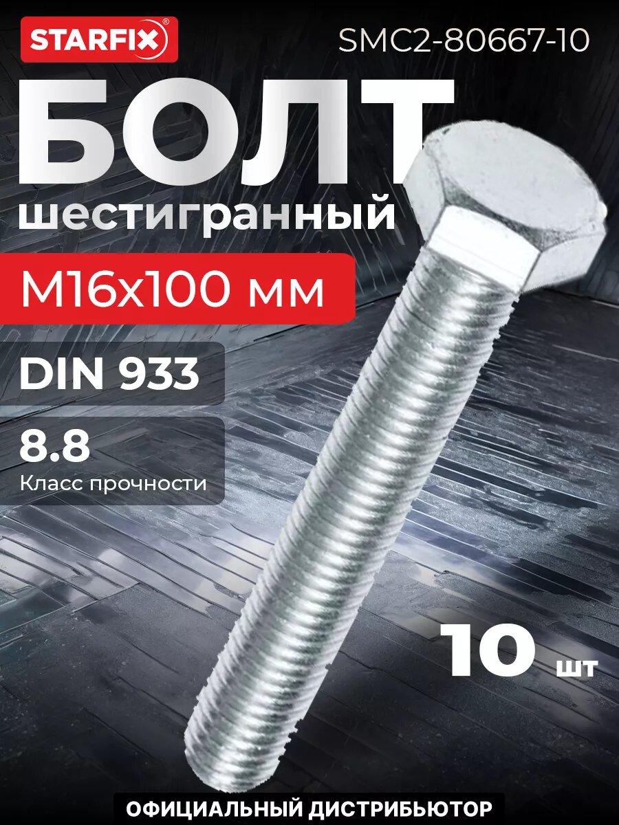 Болт шестигранный М16х100 мм цинк класс прочности 8.8 DIN 933 STARFIX 10 штук (SMC2-80667-10)