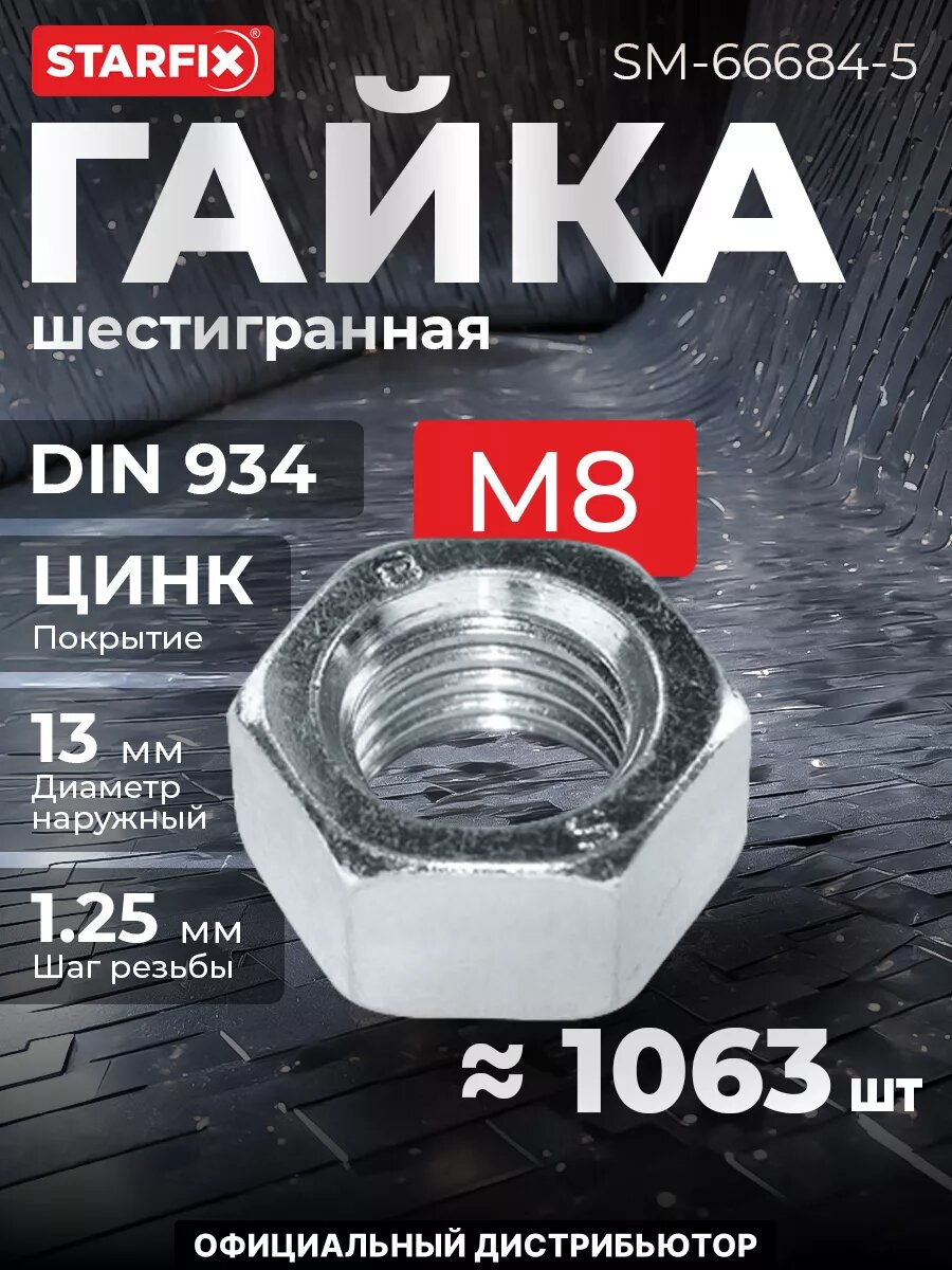Гайка шестигранная М8 цинк класс прочности 8 DIN 934 STARFIX 5 кг (SM-66684-5)