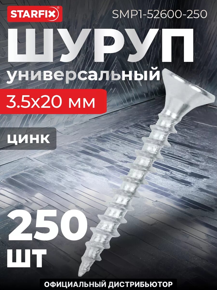 Шуруп универсальный 3,5х20 мм белый цинк STARFIX 250 штук(SMP1-52600-250)