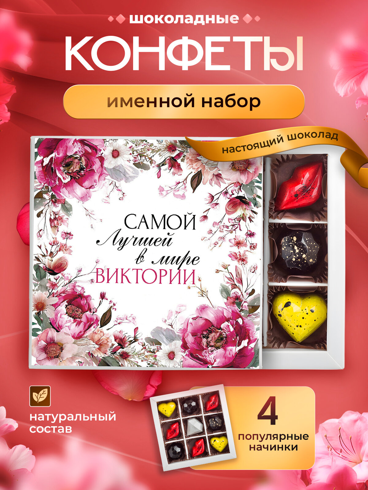 CACAOWISH/Шоколадные конфеты ассорти ручной работы в подарочной коробке для Виктории