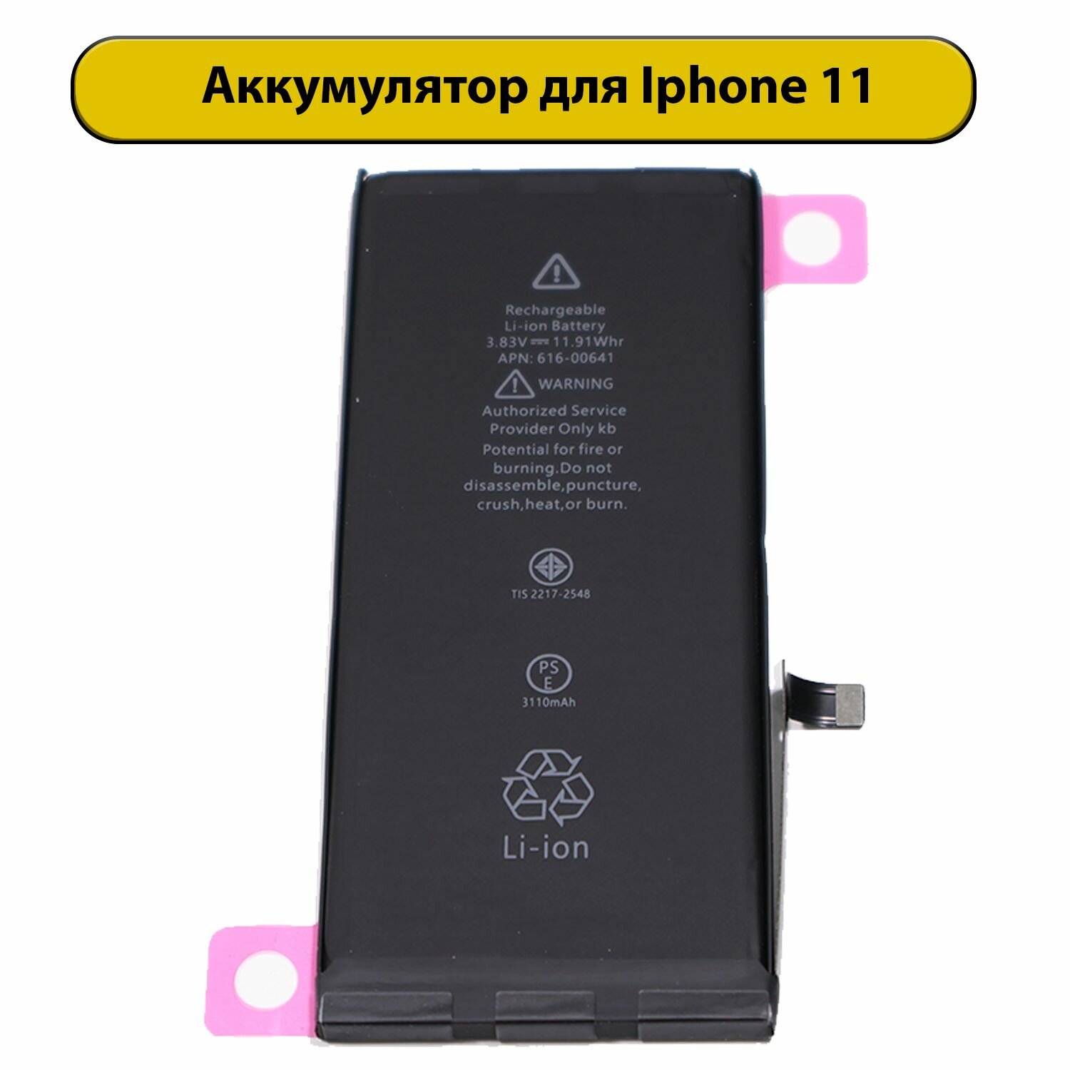 Аккумулятор для iPhone 11 3110 мАч