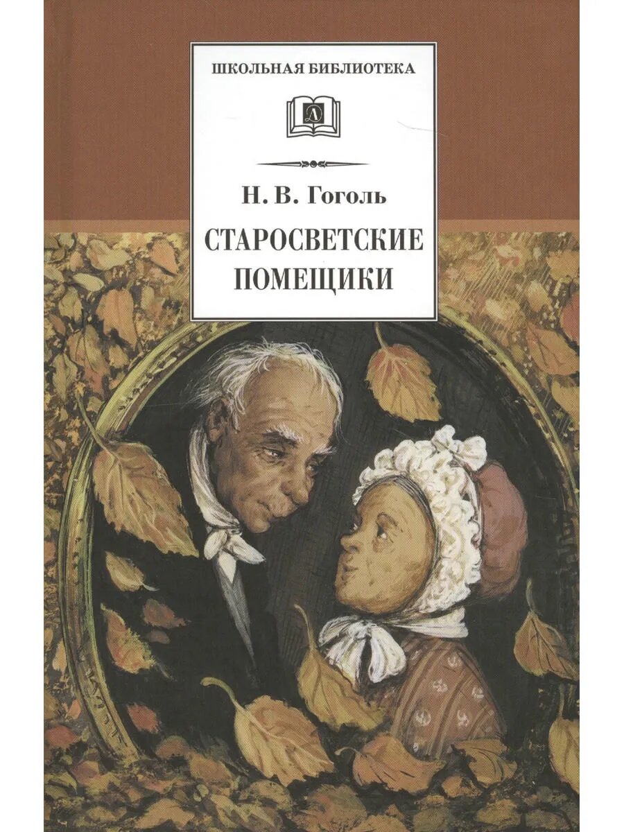 Старосветские помещики (Из цикла "Миргород"): повести