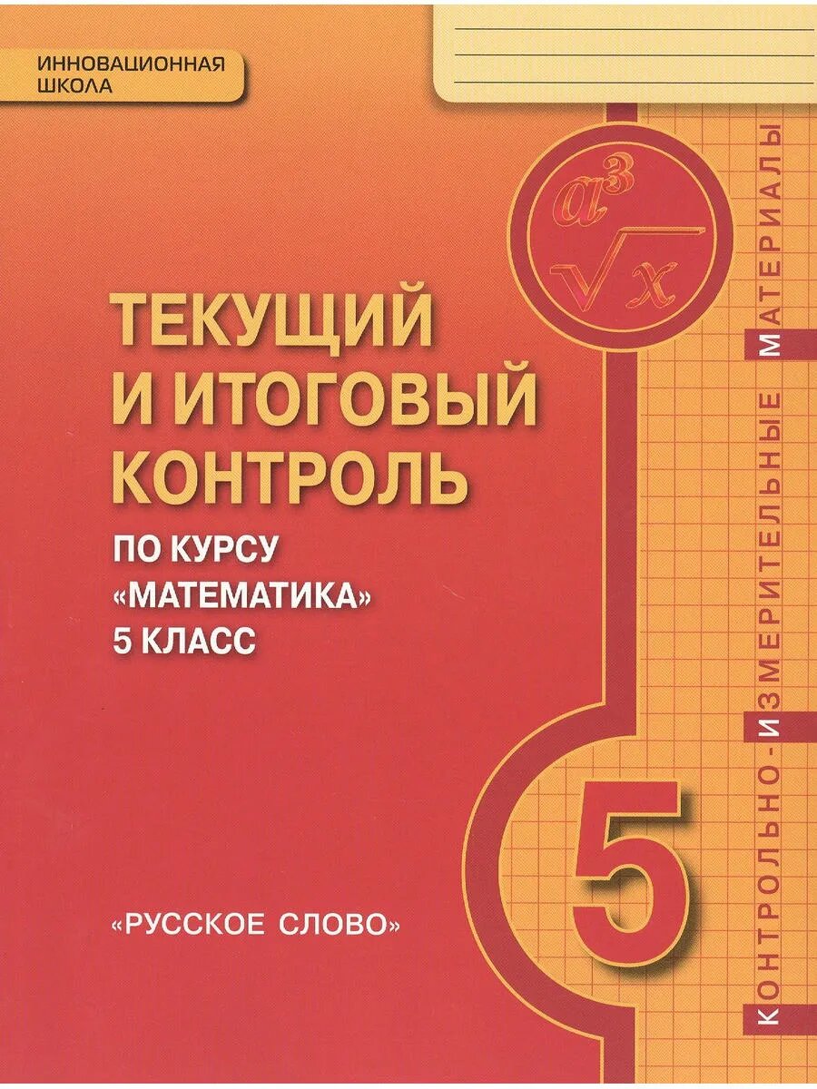 Текущий и итоговый контроль по курсу "Математика". 5 класс.