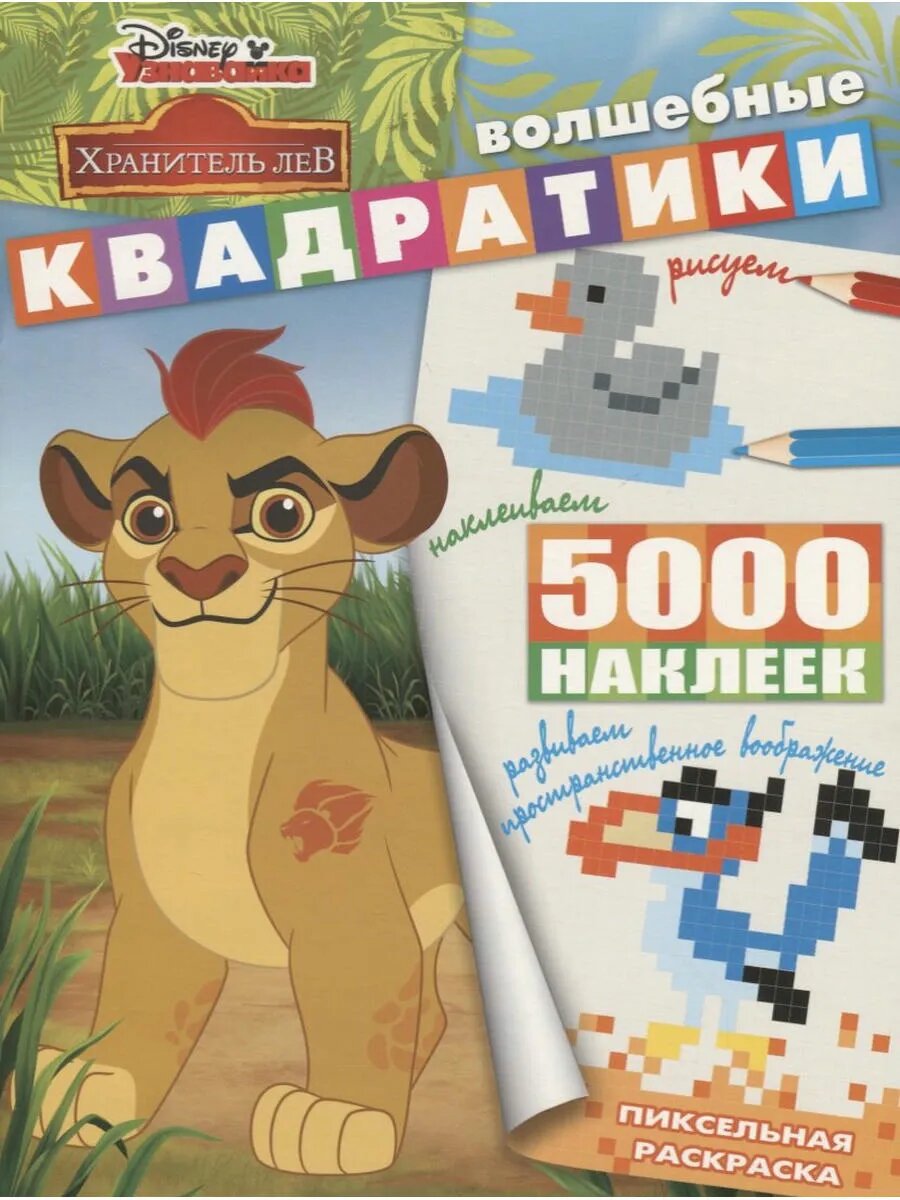 Лев Хранитель. ВК № 1904. Волшебные квадратики