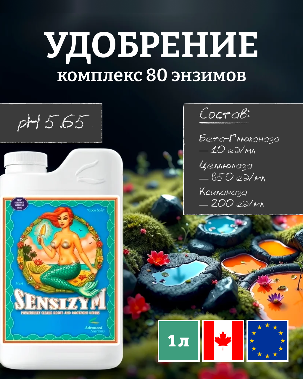 Удобрение для роста корневой системы Advanced Nutrients Sensizym 1 л.