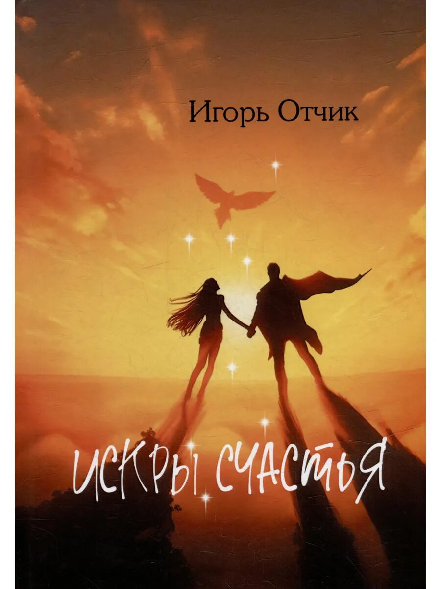 Искры счастья: сборник эссе