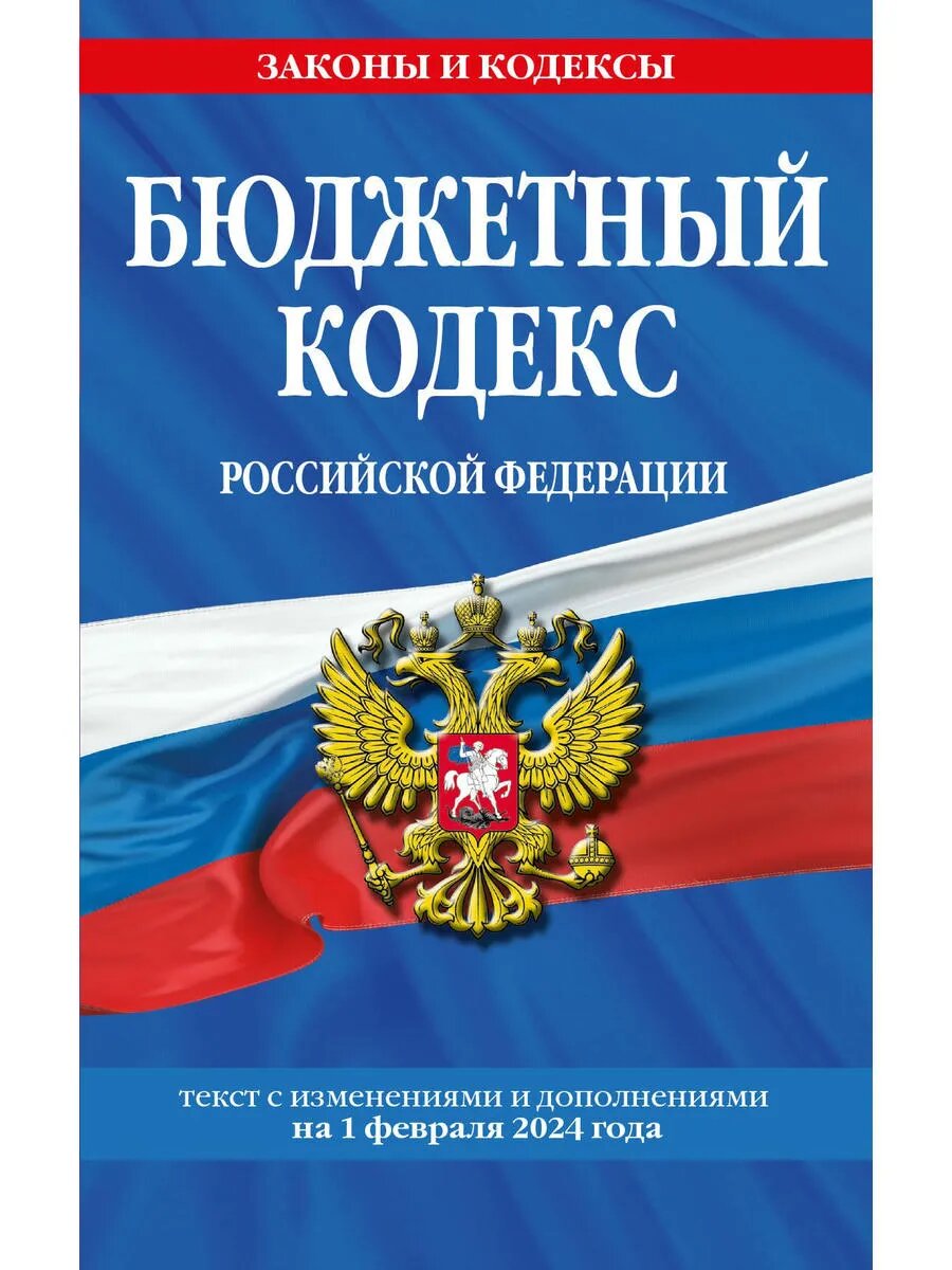 Бюджетный кодекс РФ по сост. на 01.02.24 / БК РФ
