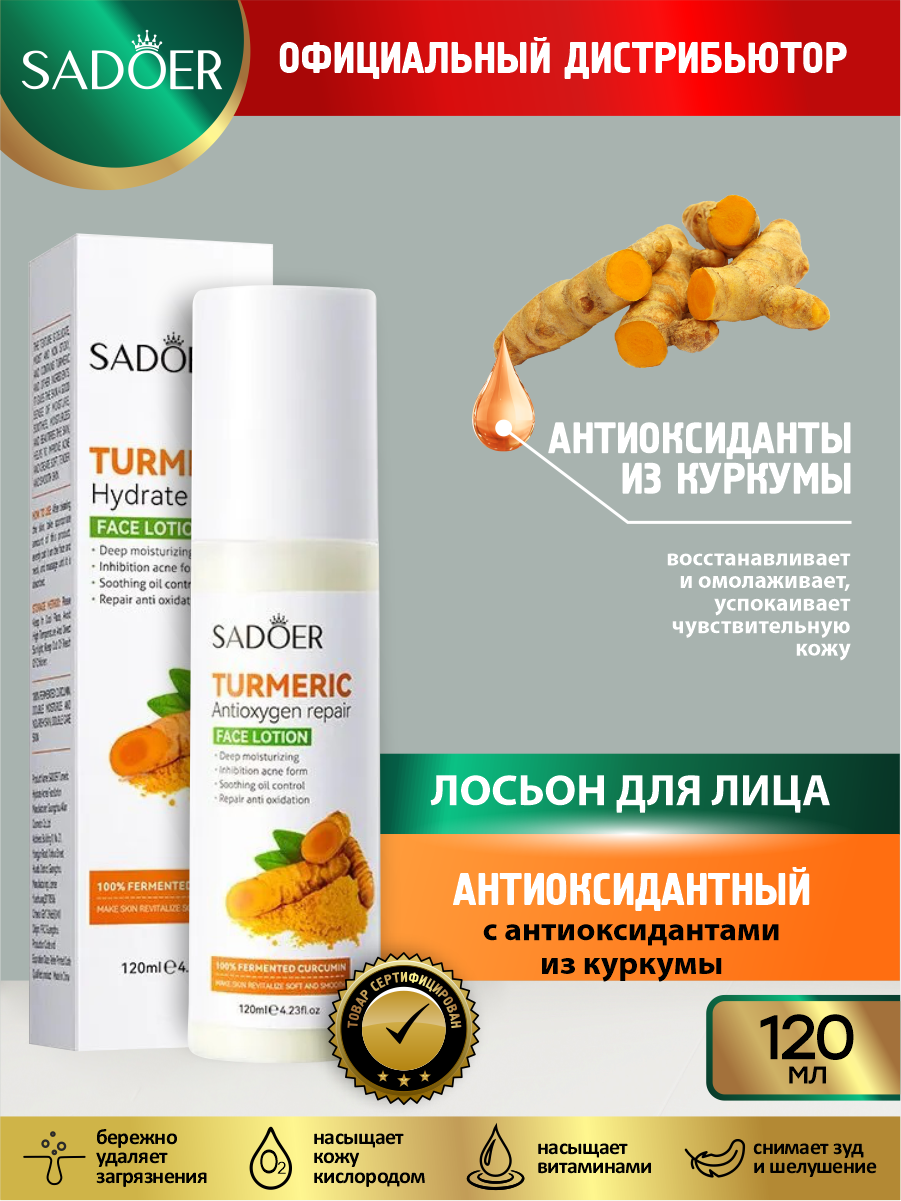 Восстанавливающий лосьон для лица Sadoer с антиоксидантами из куркумы 120 мл.