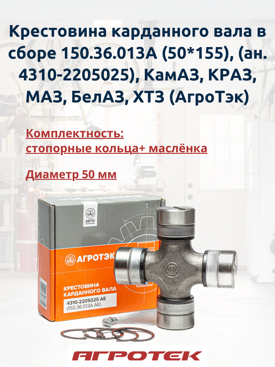 Крестовина карданного вала в сборе 150.36.013А (50*155), (ан. 4310-2205025), КамАЗ, краз, МАЗ, БелАЗ, ХТЗ (АгроТэк)