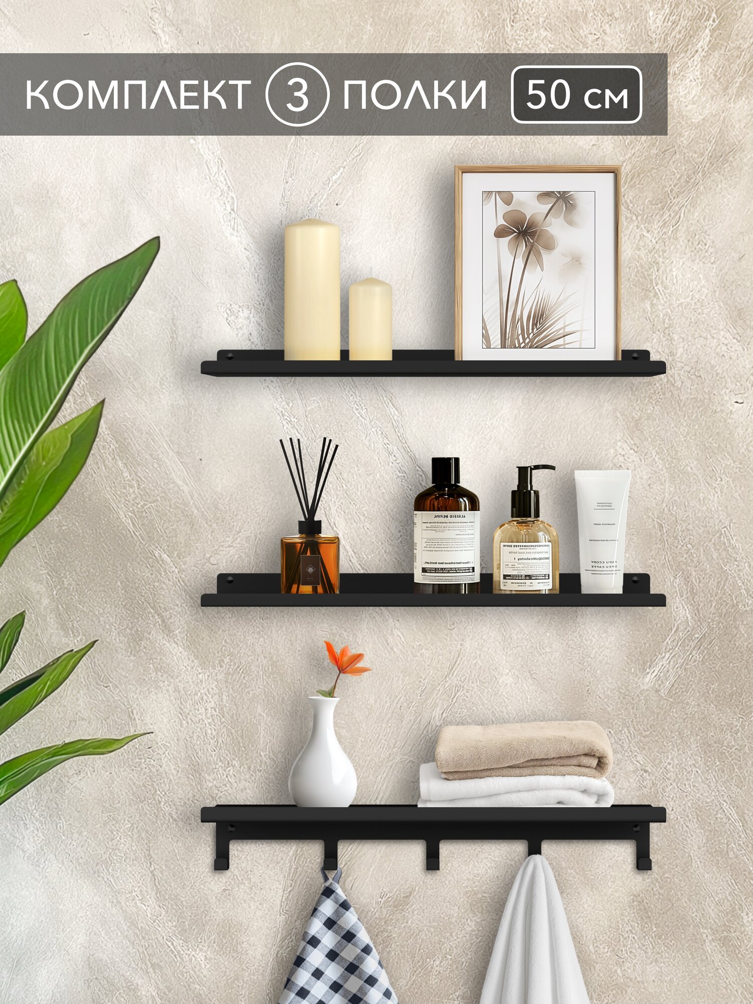 Полка с крючками Alvente для ванной кухни гостиной прихожей настенная навесная металлическая на стену 50 см 3 шт