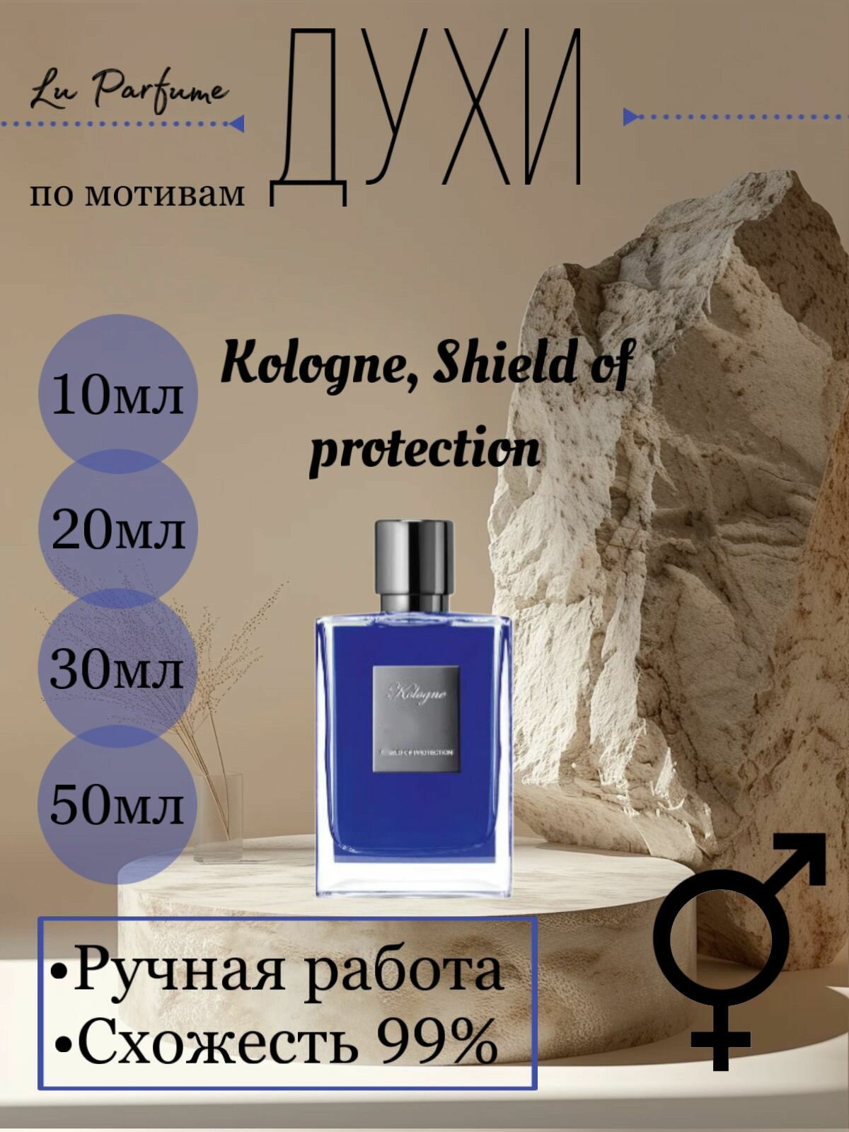Духи ручной работы по мотивам 'Kologne, Shield of protection', для мужчин и женщин Lu Parfume