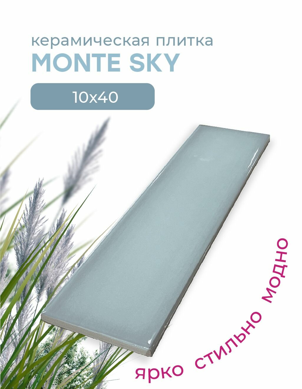 Плитка керамическая MONTE SKY 10x40 см, уп. 24шт, голубая глянцевая