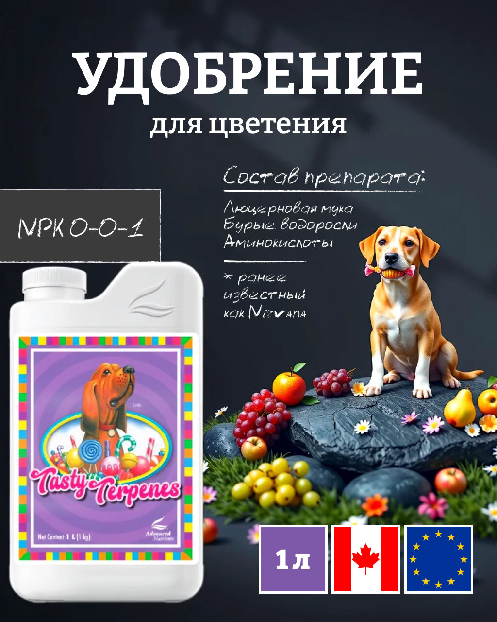 Удобрение для метаболизма/ усилитель вкуса Advanced Nutrients Tasty Terpenes 1 л.