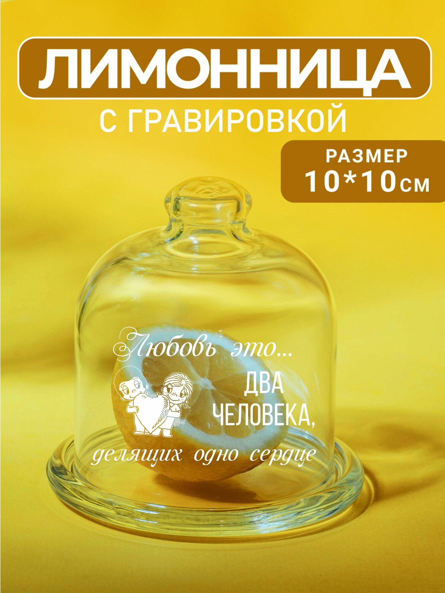 Лимонница с гравировкой "Любовь это- "