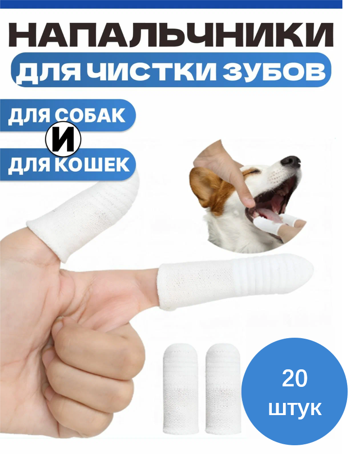 Набор зубных щеток для собак и кошек 20 шт, силиконовые напальчники для гигиены полости рта питомцев