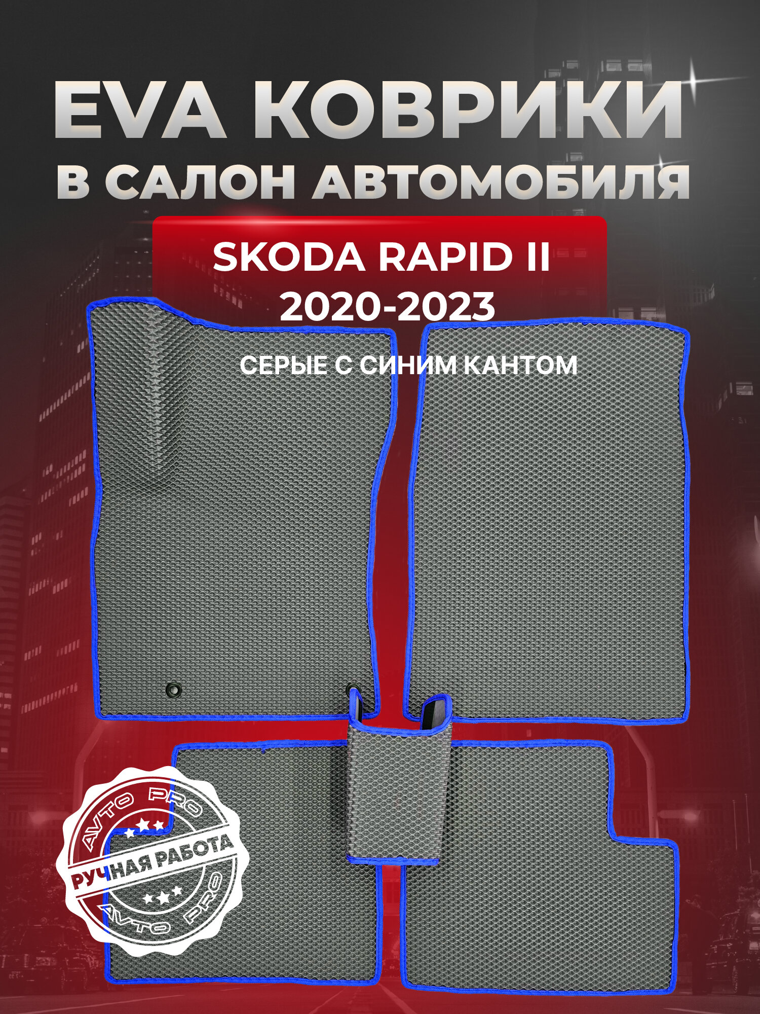 EVA(ЕВА) ЭВА коврики для Шкода Рапид 2/Skoda Rapid II 2020-2022г.