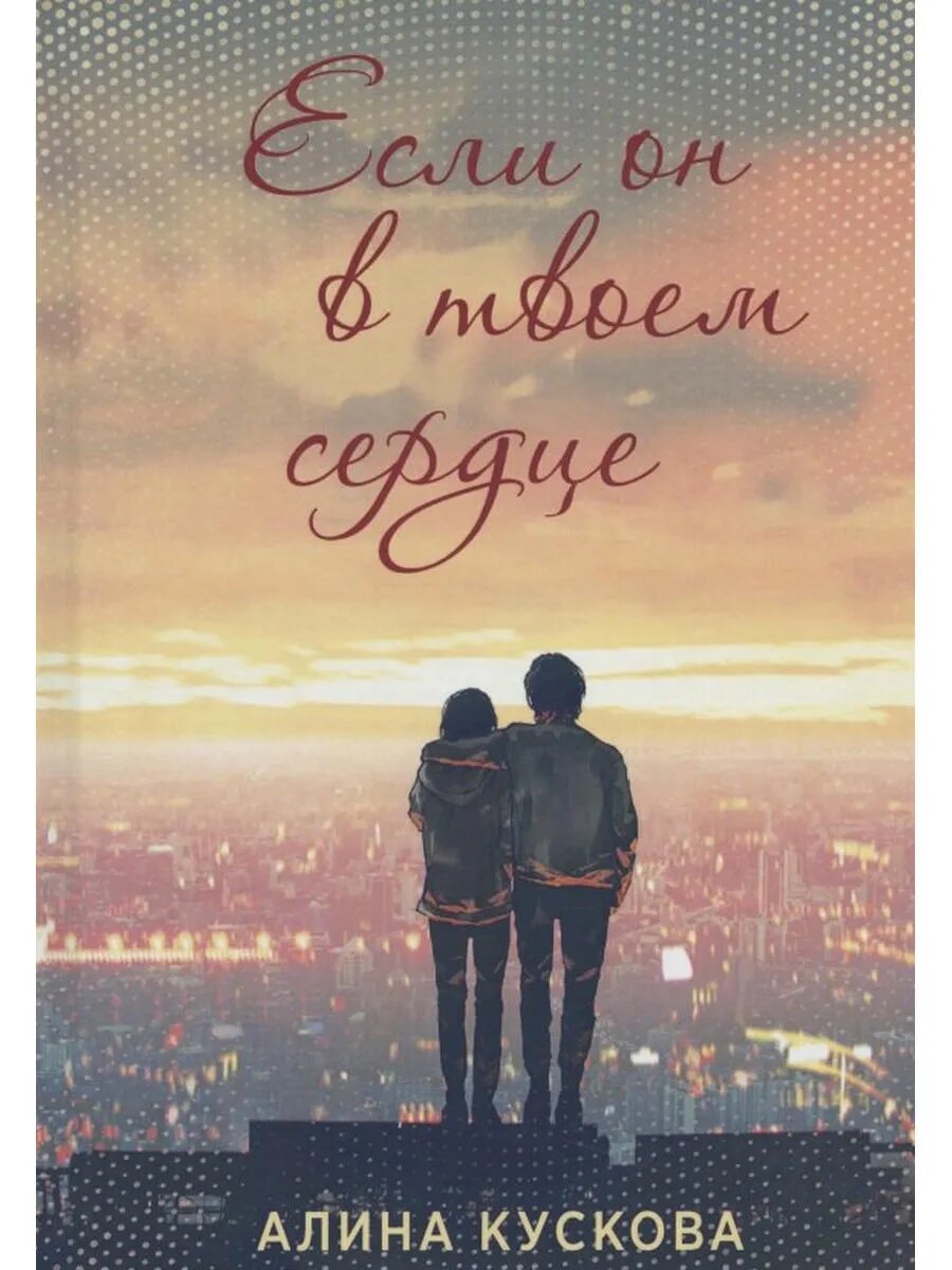 Если он в твоем сердце