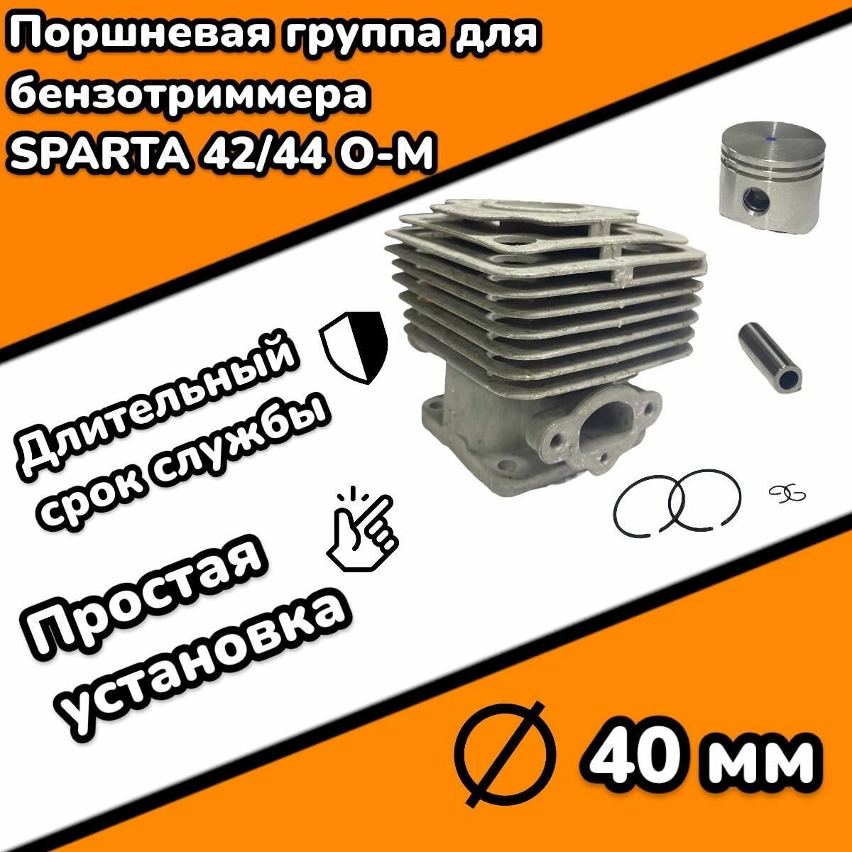 Поршневая группа для мотокосы (триммера) Oleo-Mac Sparta 42/44, Efco Stark 42/44 d-40mm