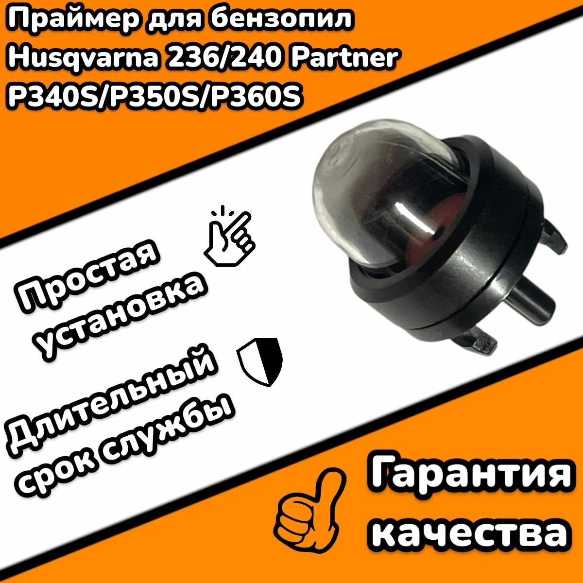 Праймер (подкачка топлива) для бензопилы Husqvarna 236/240, Partner 340S/350S, цыганка 2500/3800/4500