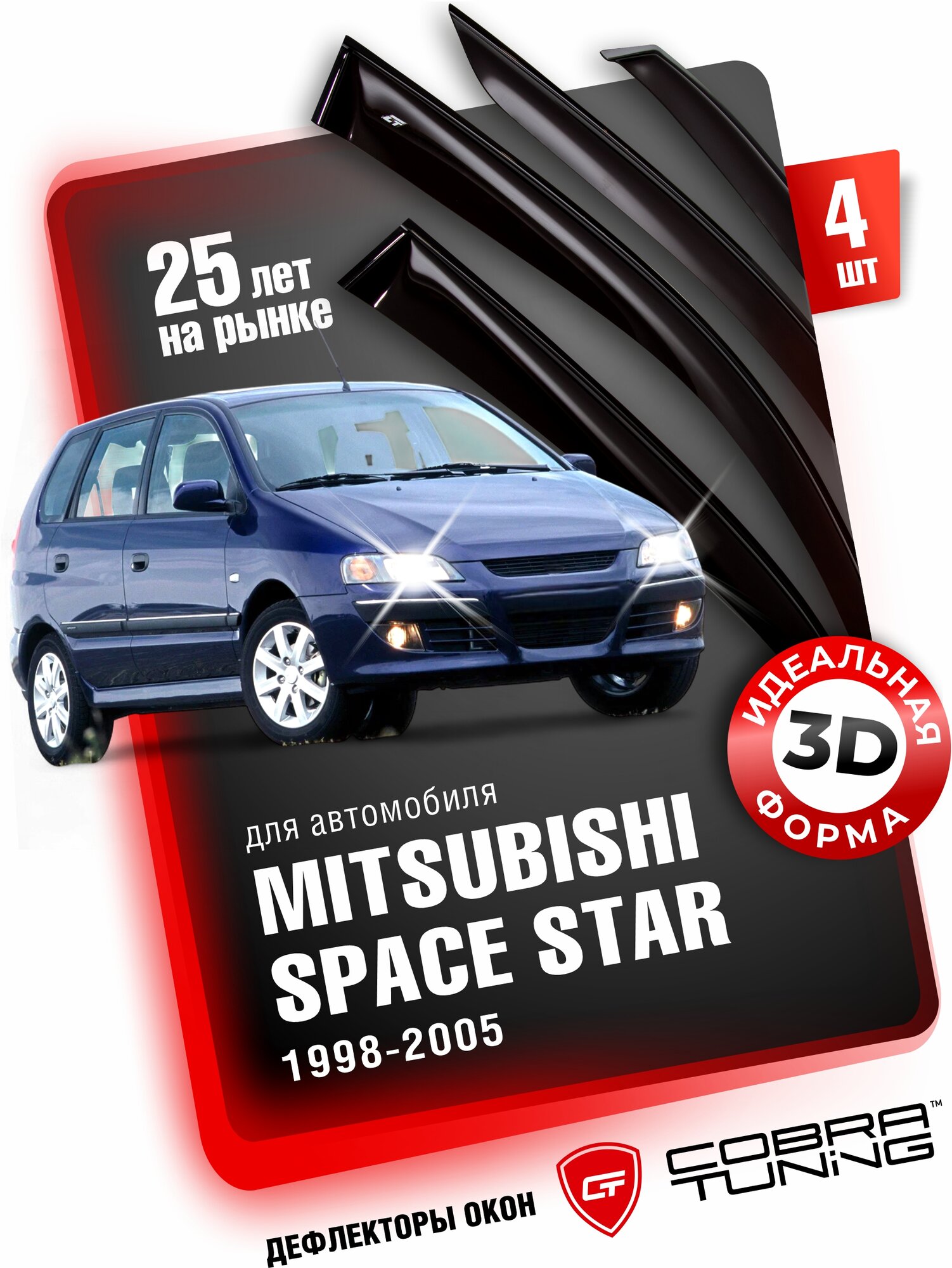 Дефлекторы боковых окон для Mitsubishi Space Star (Митсубиси Спейс Стар) 1998-2005, ветровики на двери автомобиля, Cobra Tuning