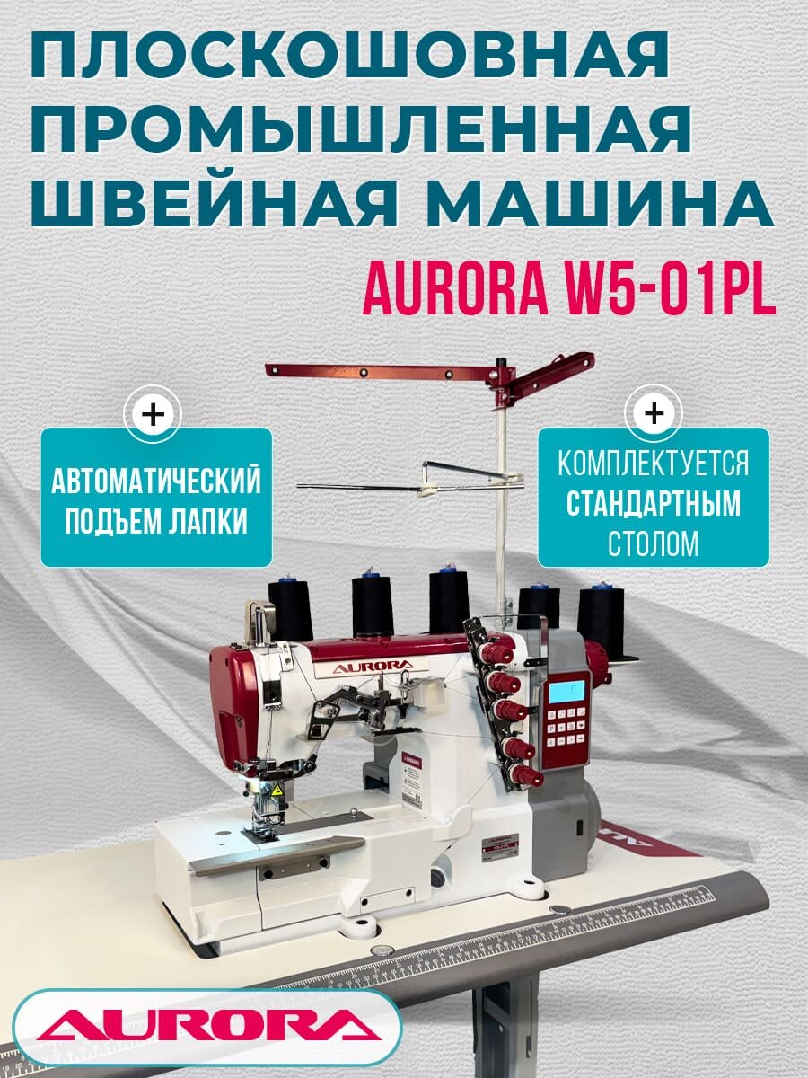Промышленная плоскошовная швейная машина с автоматическим подъемом лапки Aurora W5-01PL (прямой привод, стандартный стол 120x54 см)