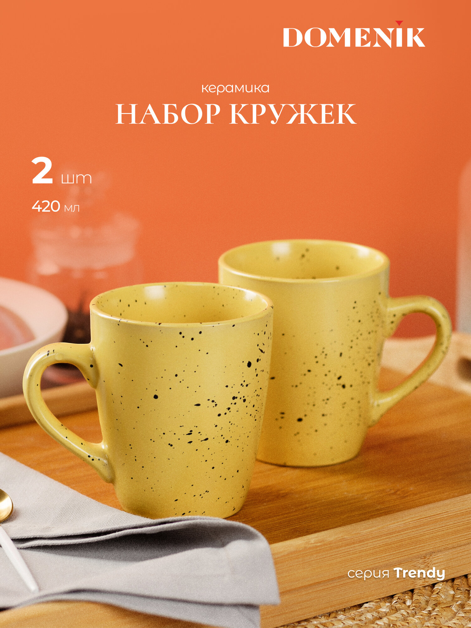 Набор больших кружек для горячих напитков Domenik TRENDY, желтый, 420 мл, 2 шт.