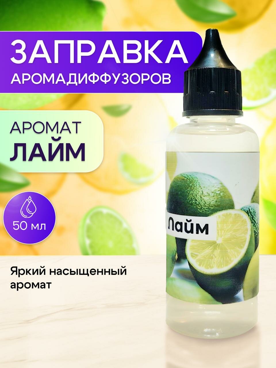 Лайм Заправка Ароматизатор 50 мл