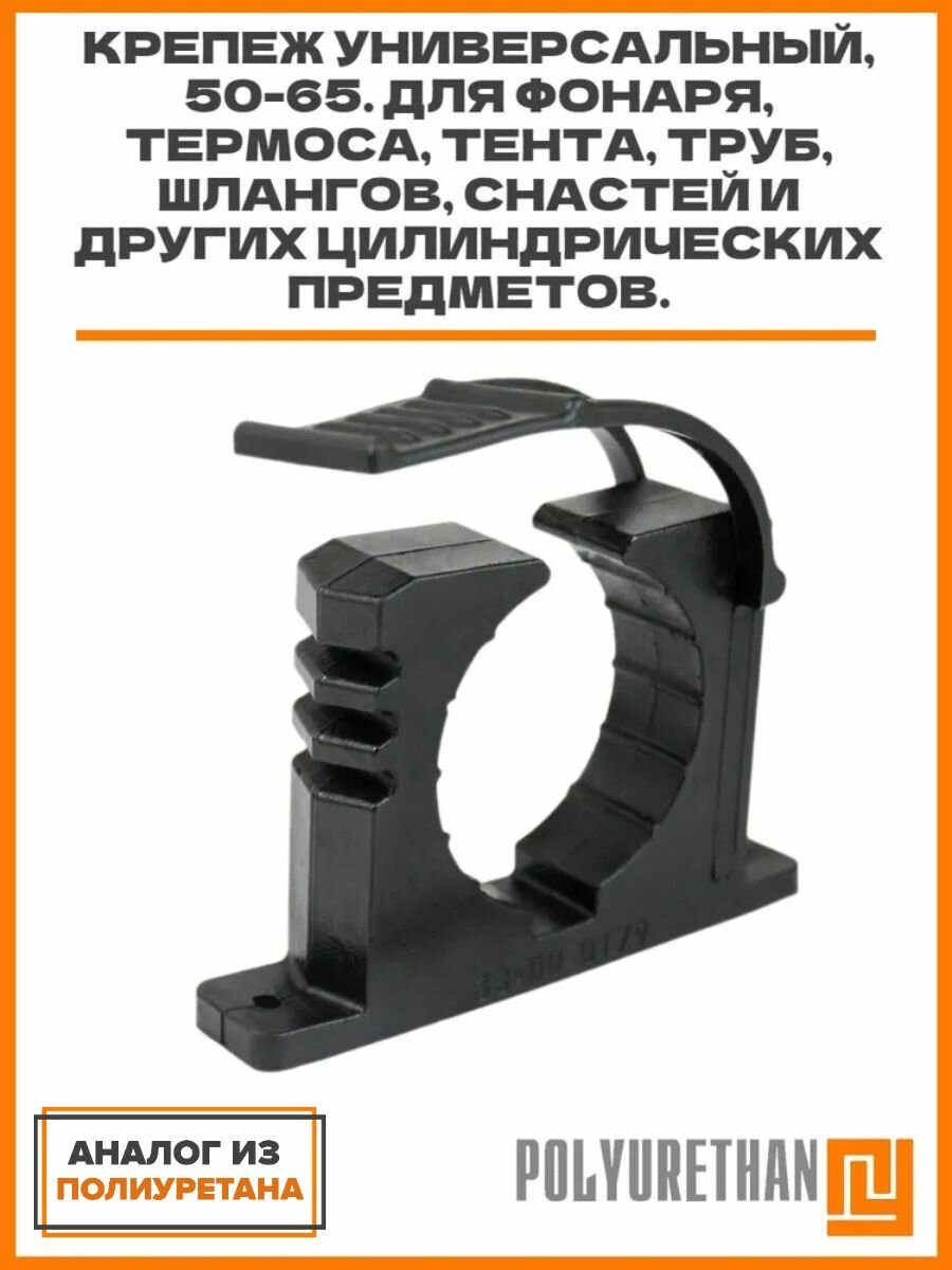 Крепеж универсальный, 50-65 мм, для фонаря, термоса, тента, труб, шлангов, снастей и других цилиндрических предметов.