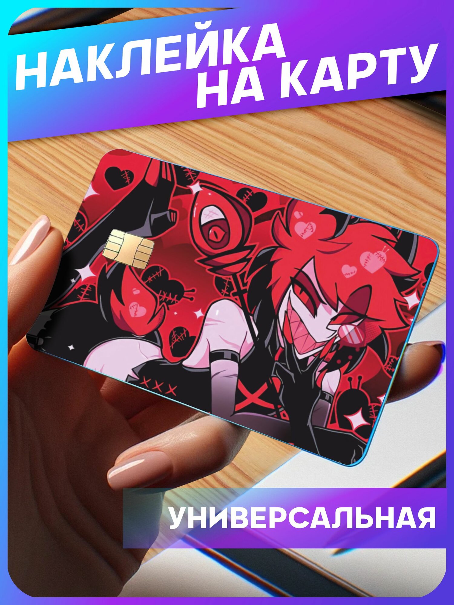 Наклейка на банковскую карту Отель Хазбин Аластор