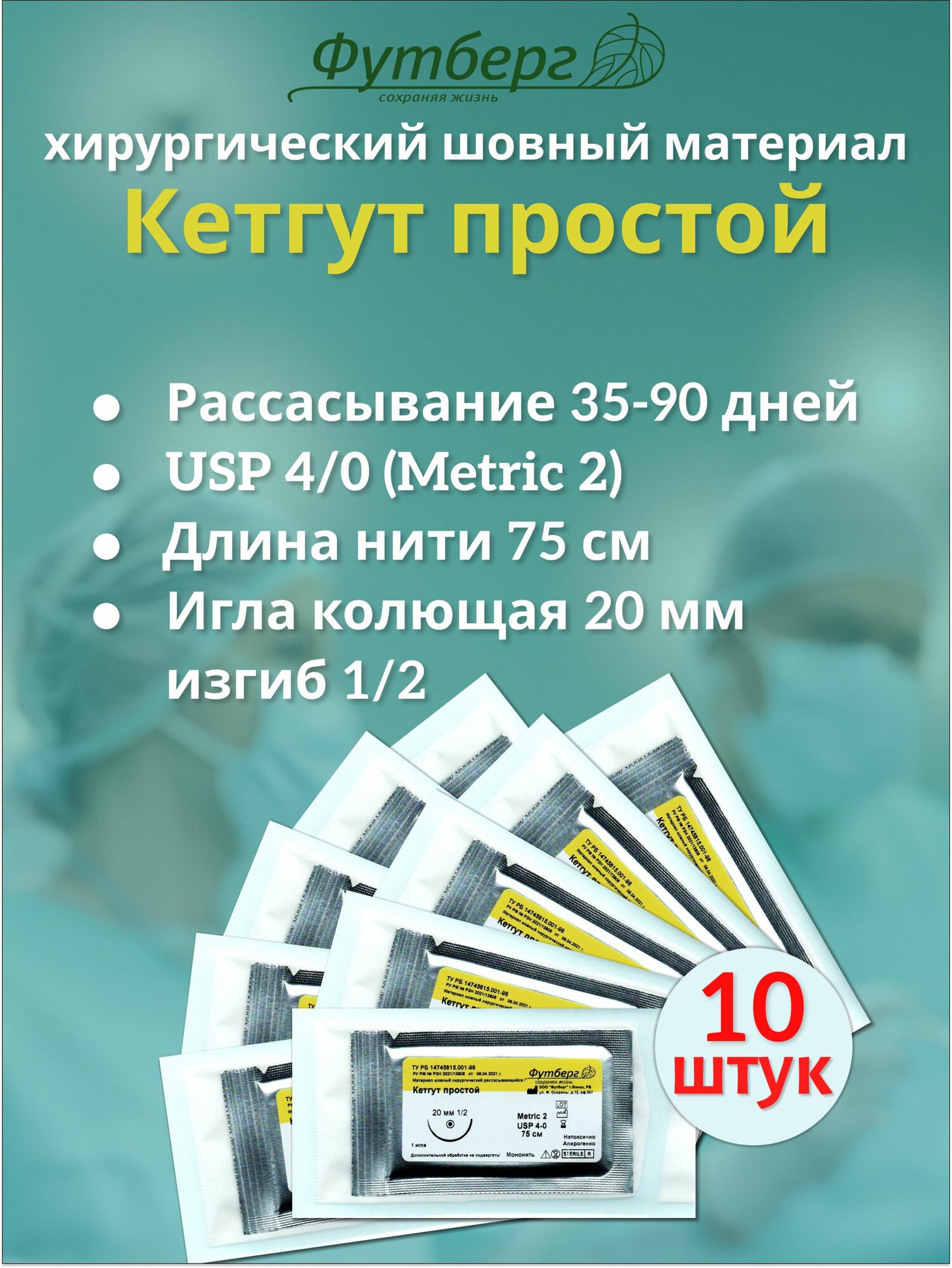 Кетгут простой USP 4/0 (М2), длина 75см, игла колющая 20мм, изгиб 1/2, (10 штук) Шовный хирургический материал Футберг