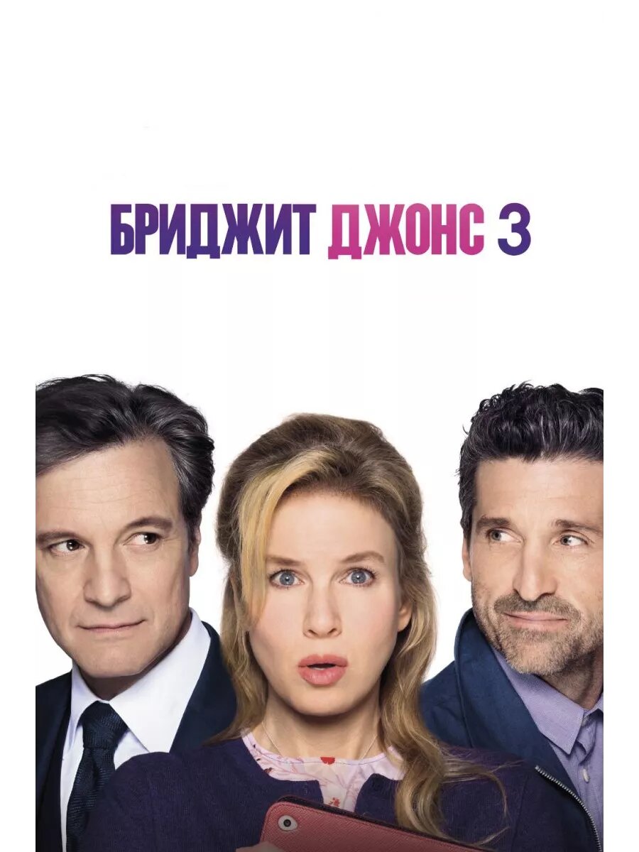 Бриджит Джонс 3 (2016) (DVD-R)
