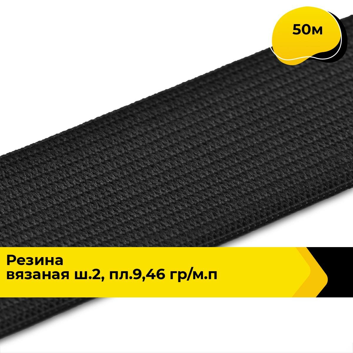 Резинка для шитья бельевая, для одежды, шнур эластичный, 2.5 см, 50 м