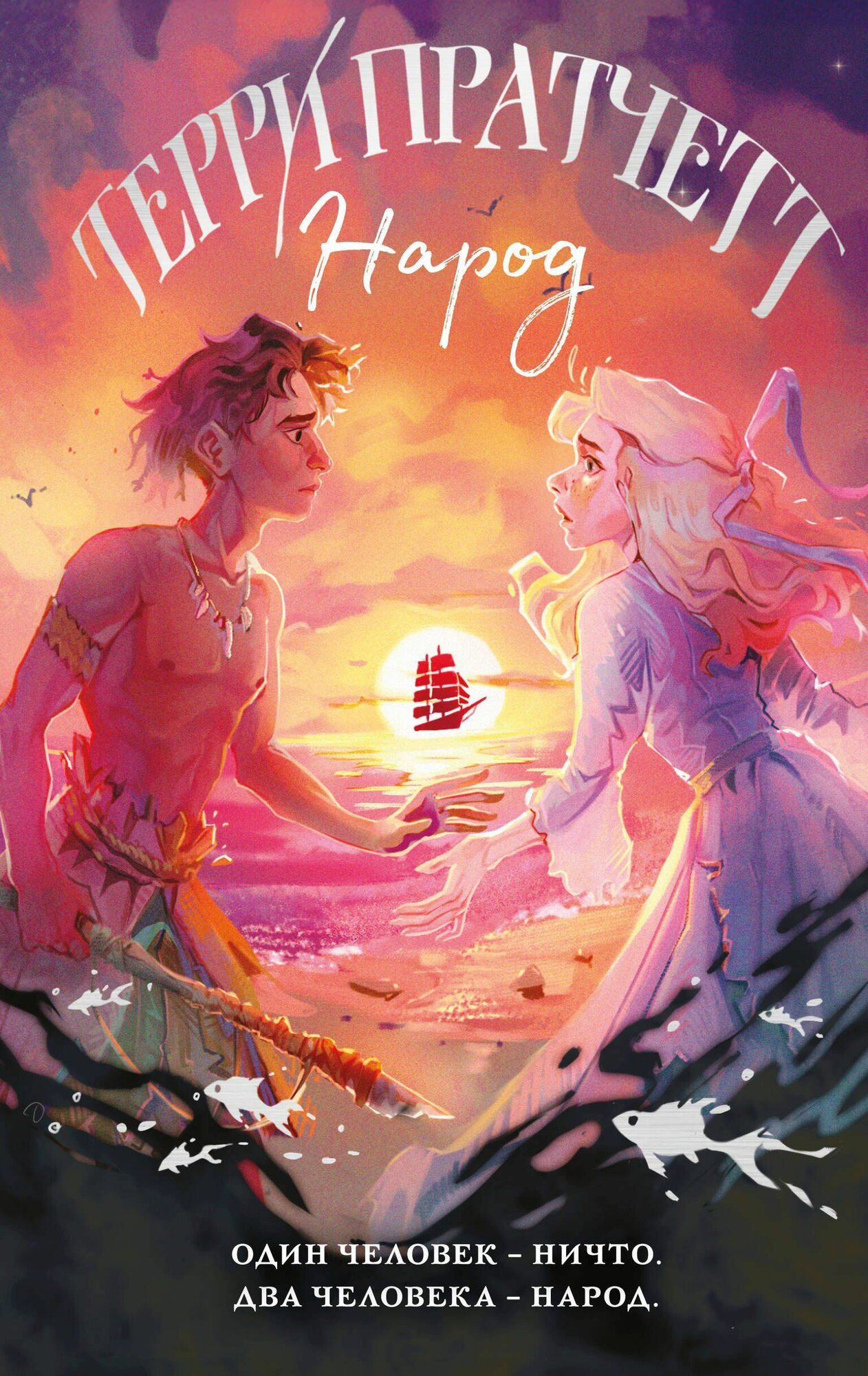 Терри Пратчетт: Народ, или Когда-то мы были дельфинами