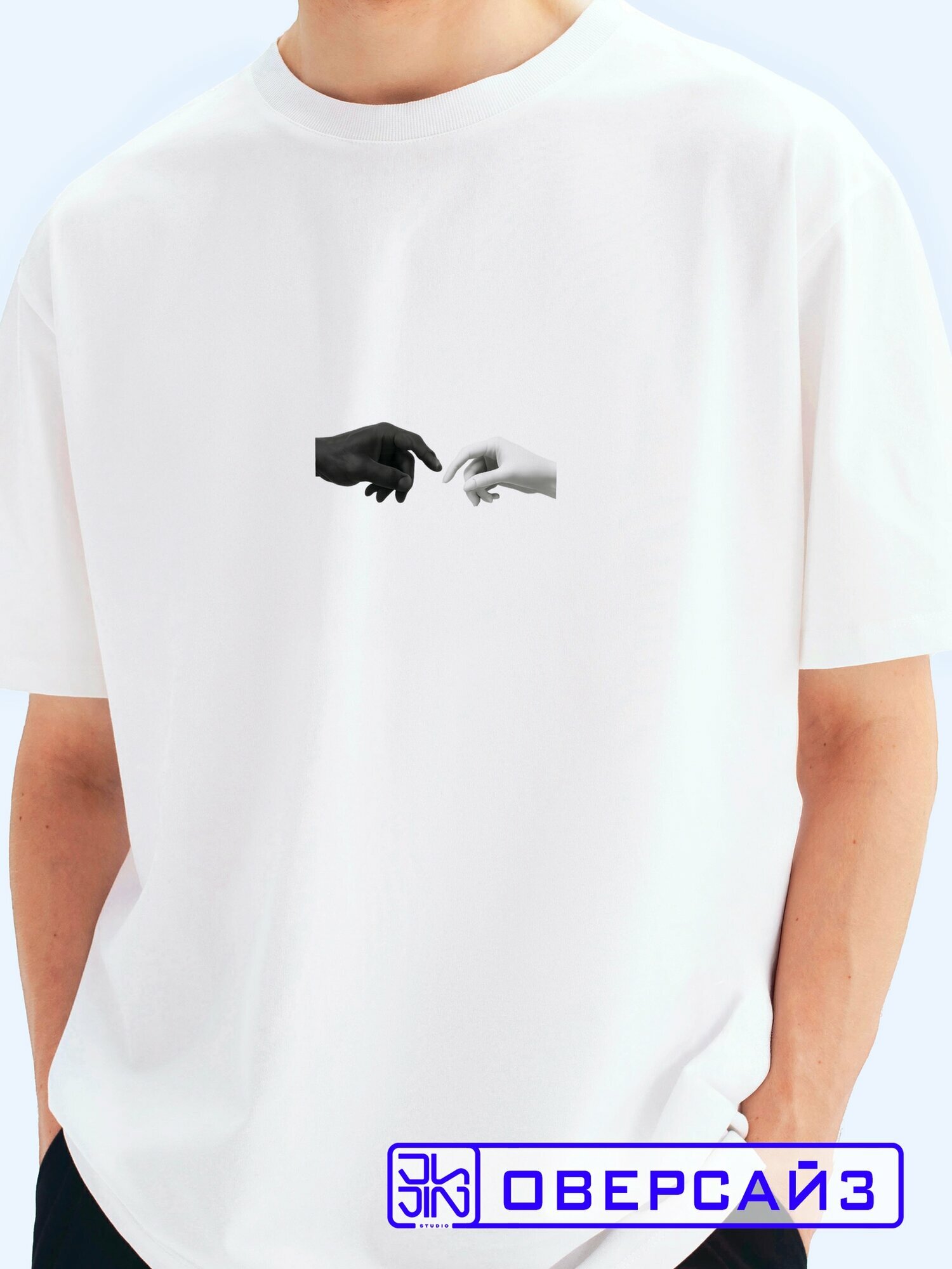 Футболка оверсайз мужская с принтом Черно-белые минималистичные руки с глубоким смыслом, прикосновение инь янь, белый хлопковый трикотаж с прикольным рисунком на груди