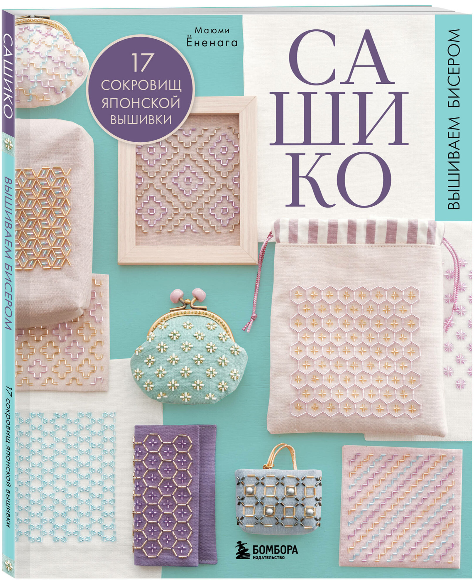 Ёненага М. Сашико. Вышиваем бисером. 17 сокровищ японской вышивки