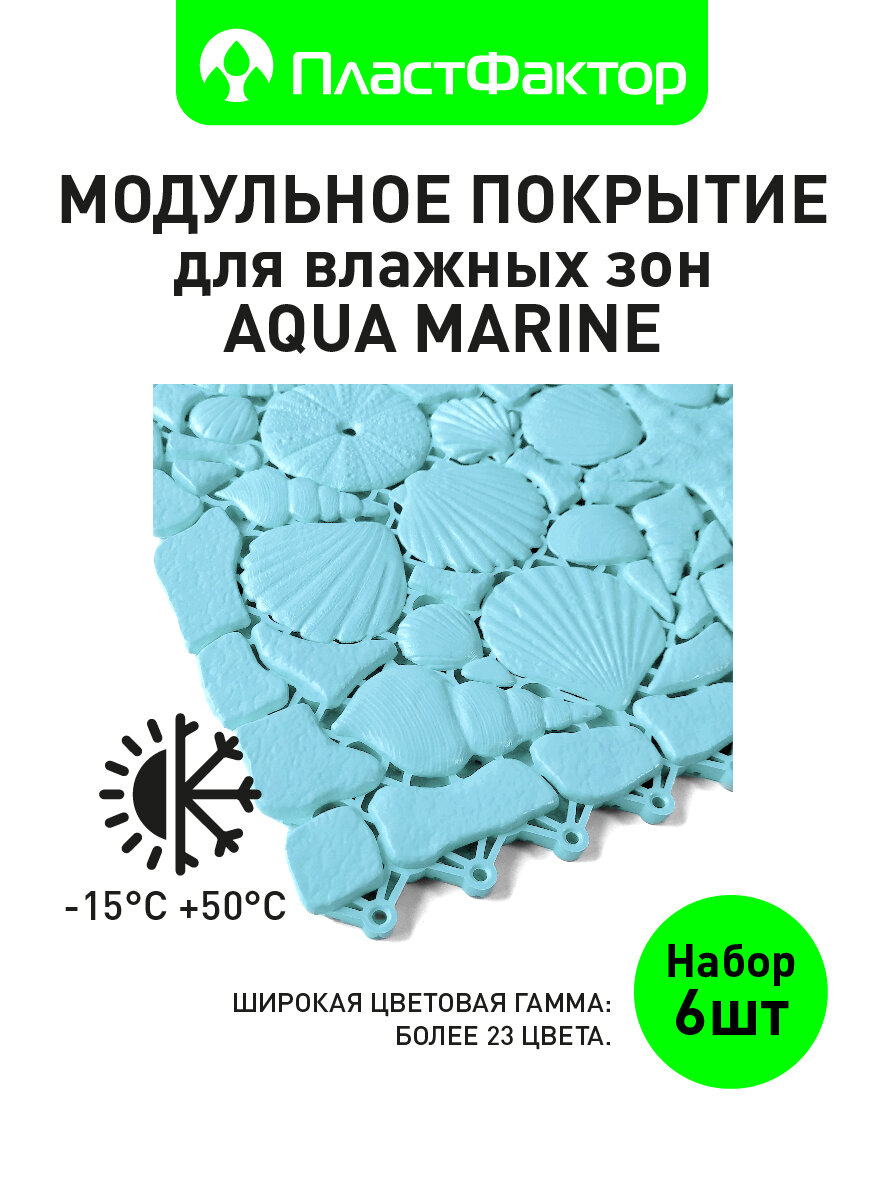 Модульный антискользящий коврик Aqua Marine небесный, в наборе 6 шт — для влажных зон: ванная, сауна, бассейн