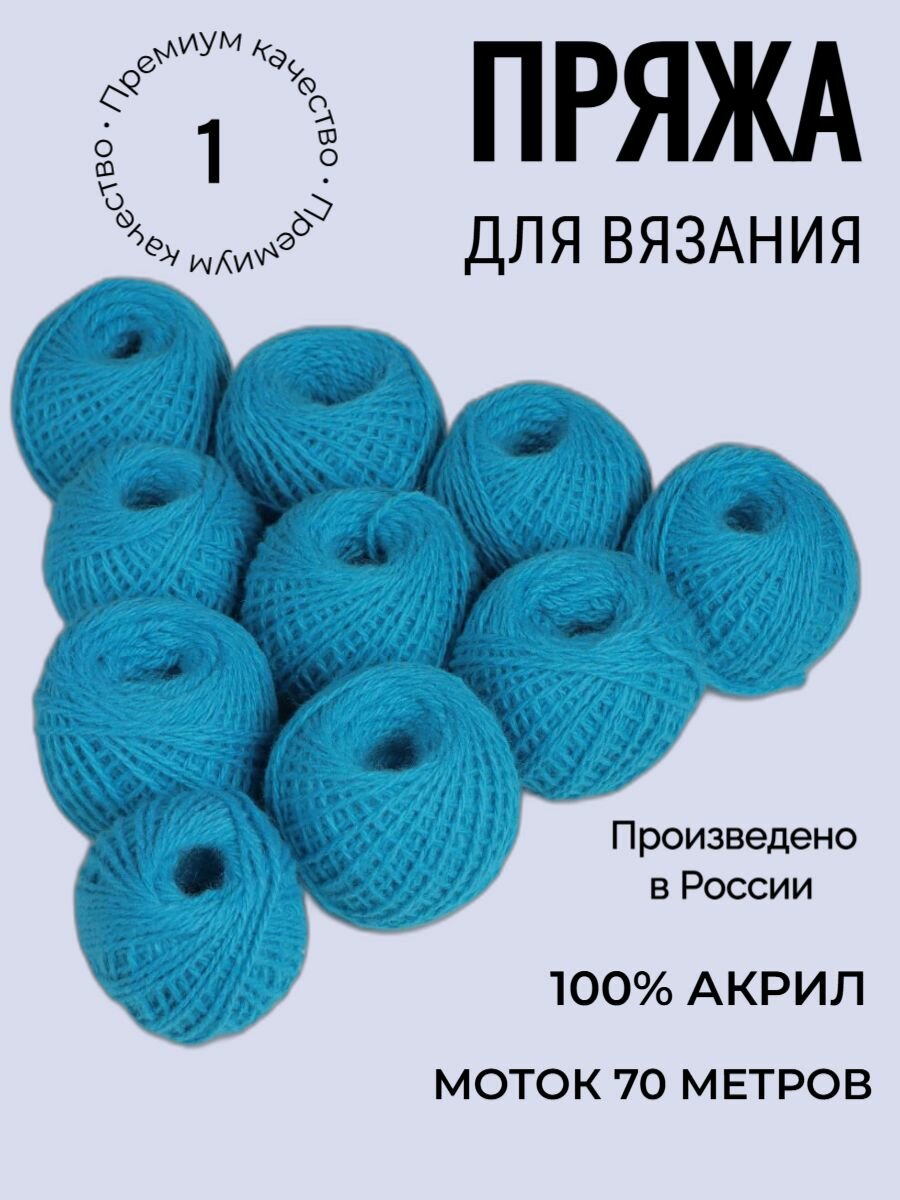 Пряжа акриловая для вязания 40 грамм 70 метров 10 штук в клубках. Набор ниток для вязания и рукоделия.