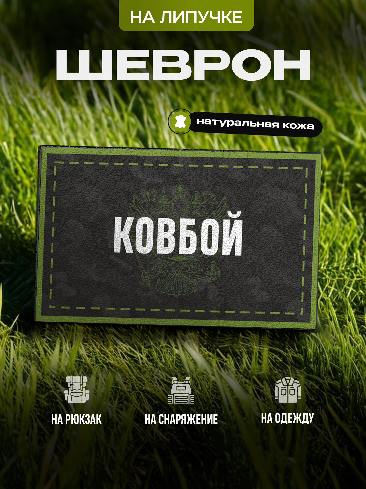 Шеврон IREVIVE кожаный с принтом с позывным Ковбой на липучке