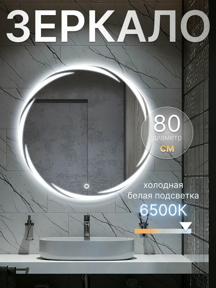 Зеркало настенное с подсветкой круглое 80х80 см холодный свет