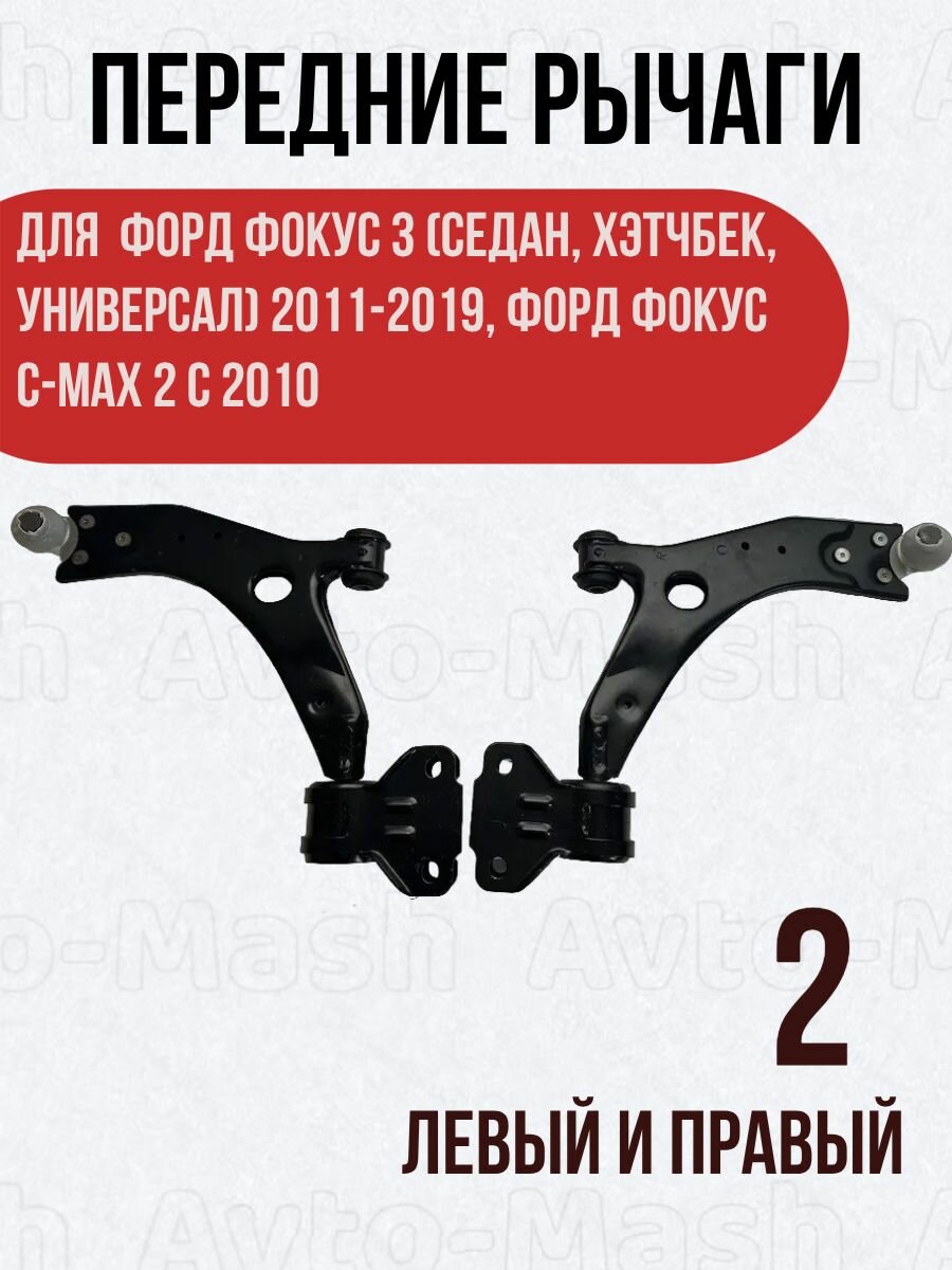 Рычаги передние форд фокус 3 ford focus 3 рычаги комплект левый и правый HEMEN