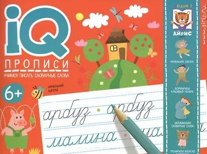 Елена Куликова: IQ-прописи. Учимся писать словарные слова