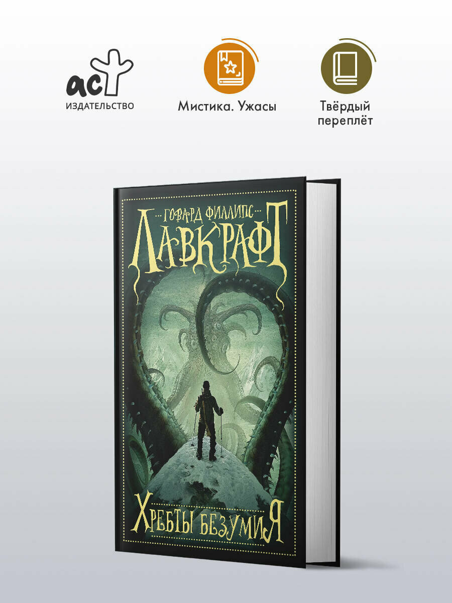 Хребты безумия" Говард Лавкрафт, серия "Мастера магического реализма
