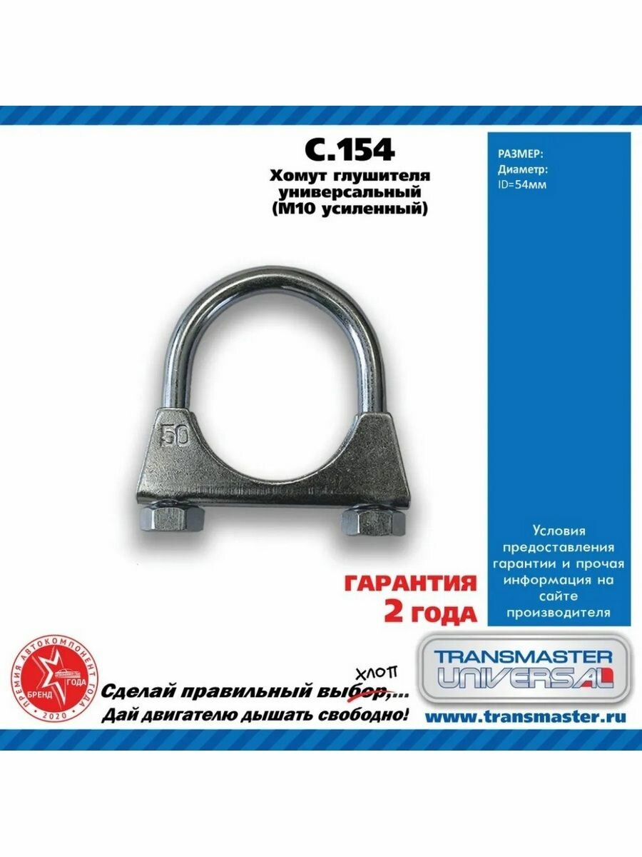 Хомут универсальный усиленный d 54 М10, Transmaster Universal C154